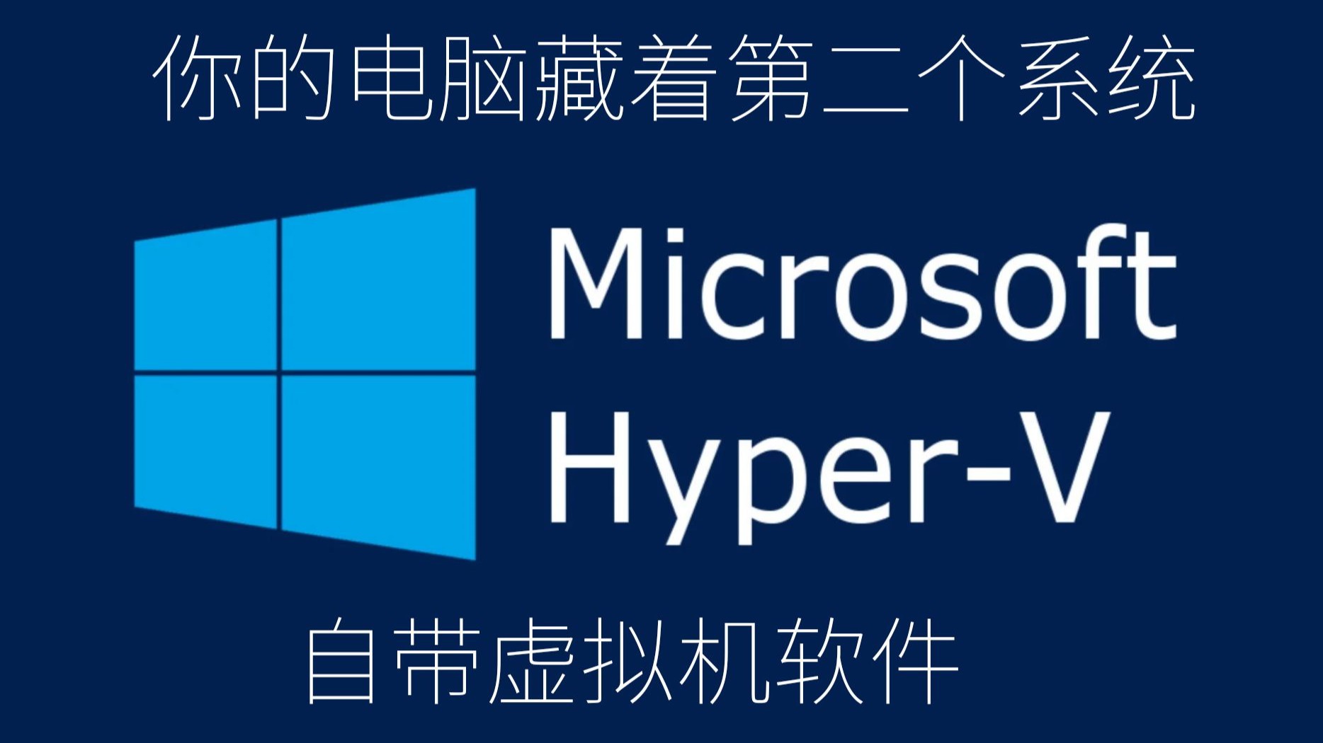 保姆级教程:手把手教你开启Hyper-V + 秒装Windows