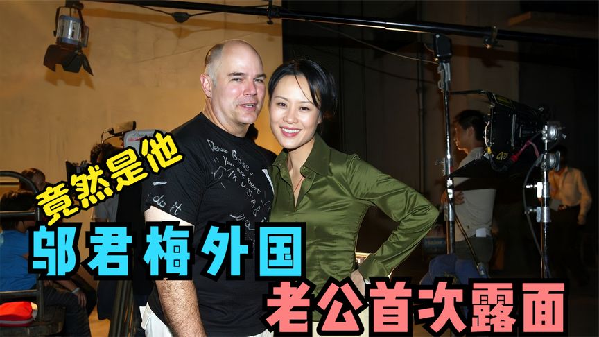 邬君梅老公首次露面,竟是国外著名大导演,难怪隐藏多年不愿公开