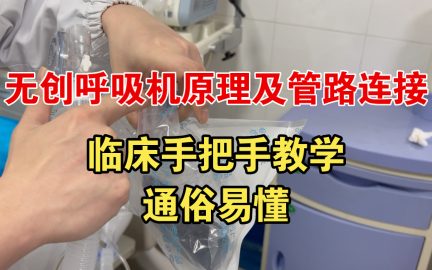 无创呼吸机原理及管路连接,手把手临床教学,通俗易懂