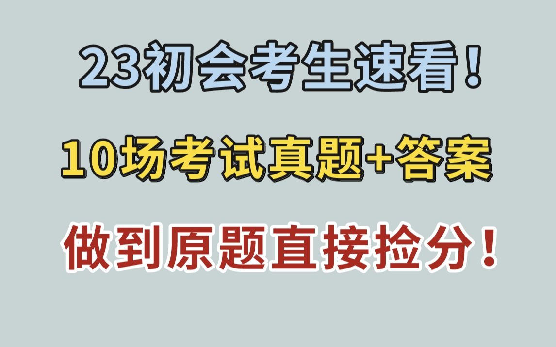 23年初级会计考生速看! 10场考试真题+答案! 做到原题直接捡分!