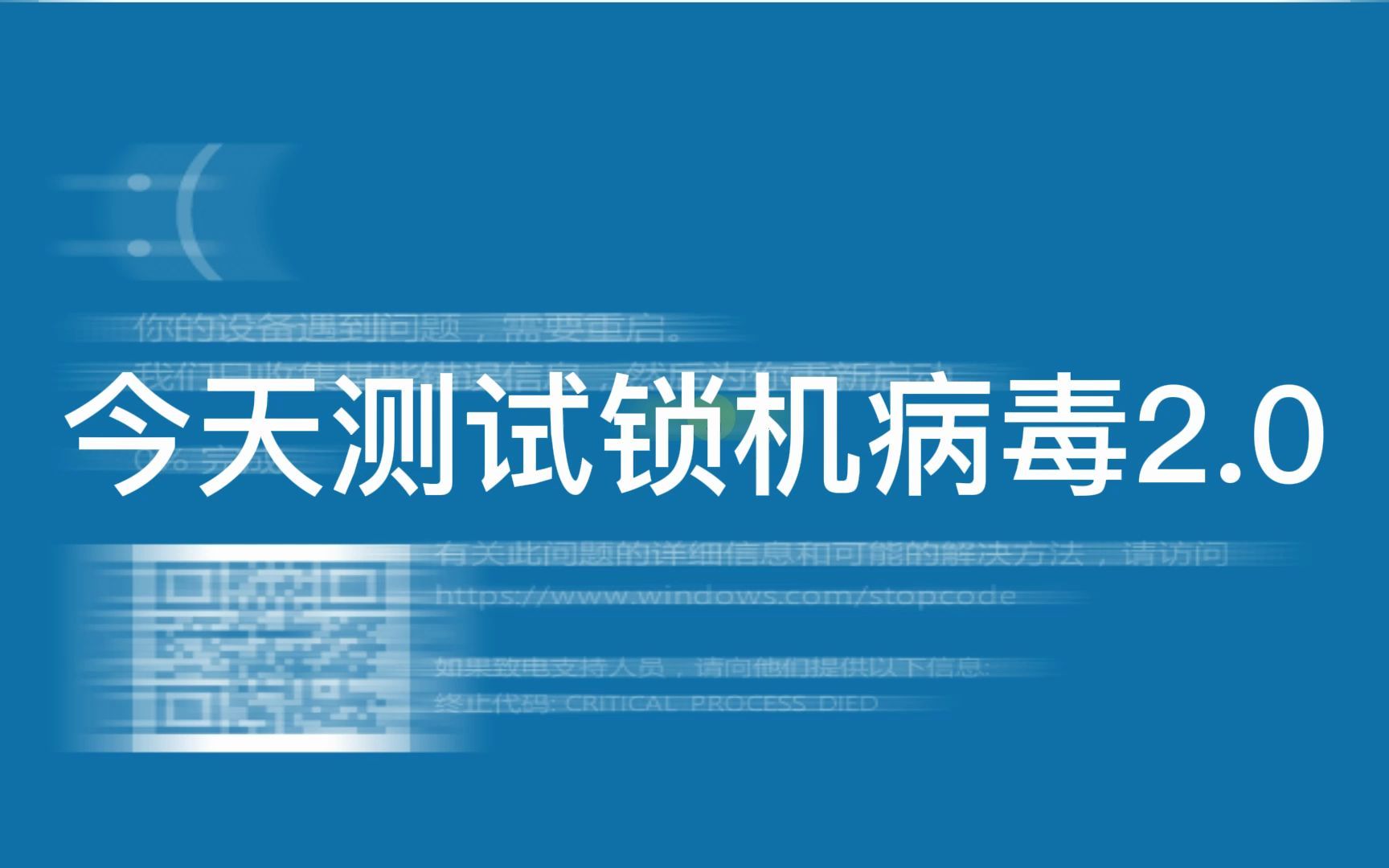 【计算机病毒研究】测试锁机病毒2.0