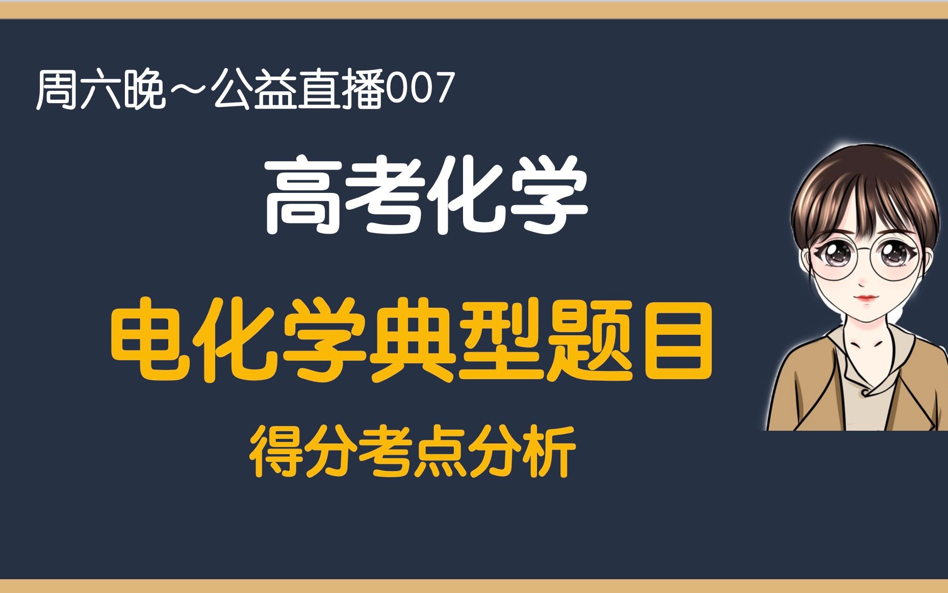 【陈筱】电化学高频考题～多池串联典型考题+电化学计算、ph判断