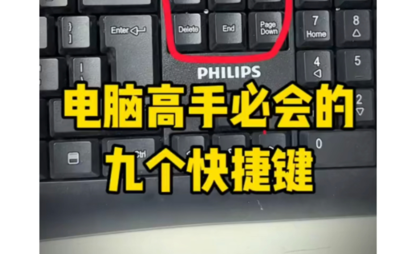 电脑高手必会的九个快捷键#Excel操作技巧#Excel技巧#Excel