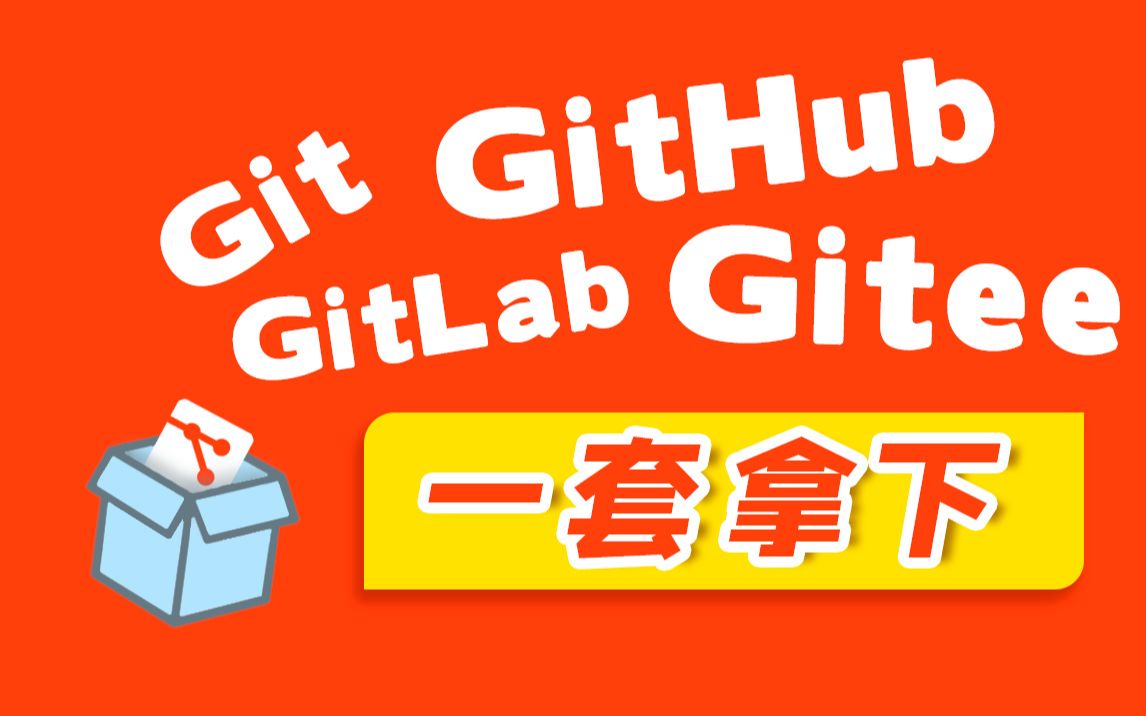 尚硅谷Git入门到精通全套教程(涵盖GitHub\Gitee码云\GitLab)