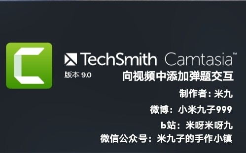 【教程】使用Camtasia向微课中添加简单弹题交互