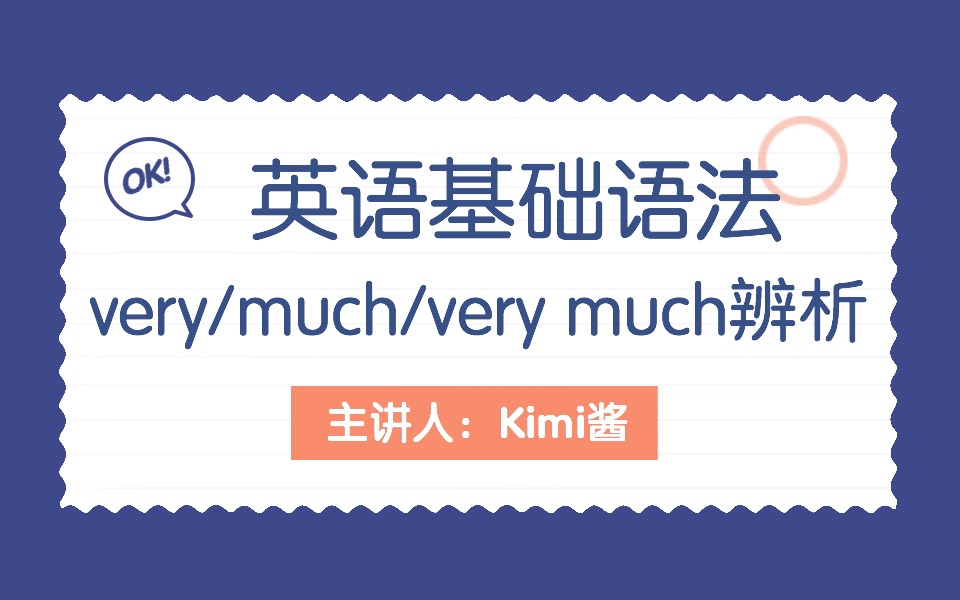【英语基础语法】very/much/very much辨析