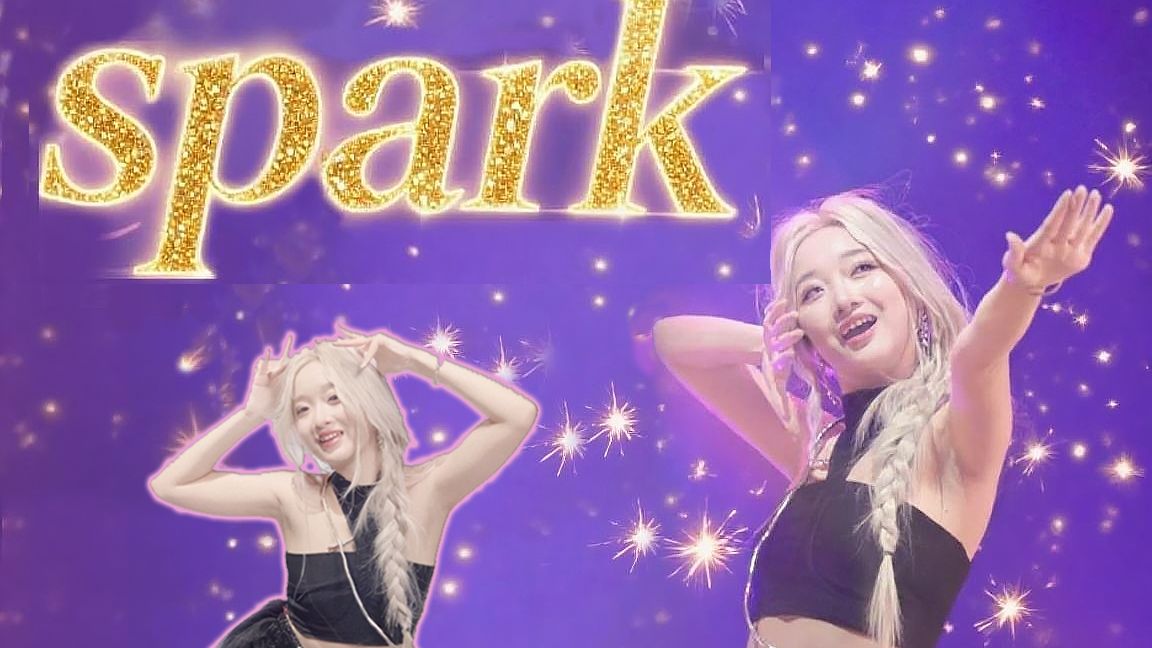 站上了Winter同款舞台拍Spark是什么体验?