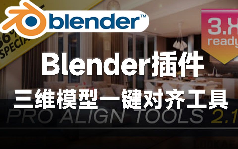 Blender黑科技插件!三维模型一键轻松对齐工具,Pro Align Tools 2.1.7
