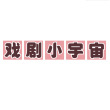 戏剧小宇宙