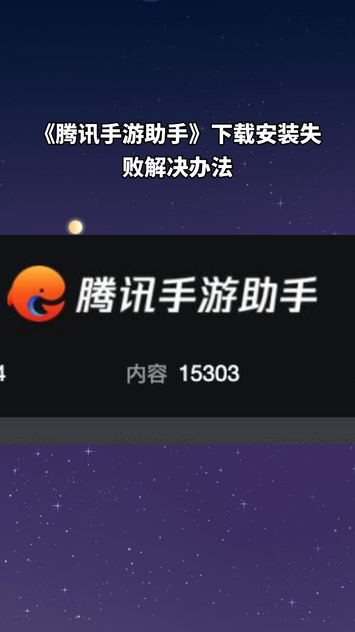 《腾讯手游助手》下载安装失败解决.