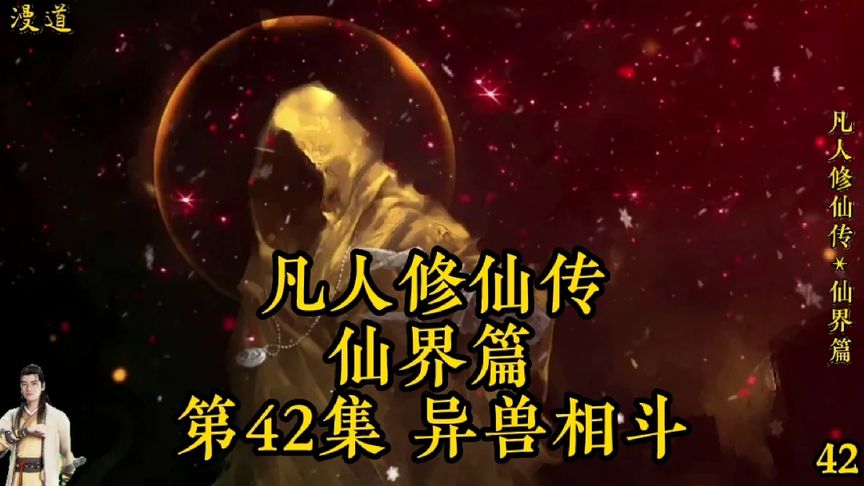 凡人修仙传之仙界篇:第42集_异兽相斗