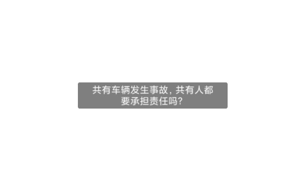 (普法)共有车辆出了事故,谁要承担责任