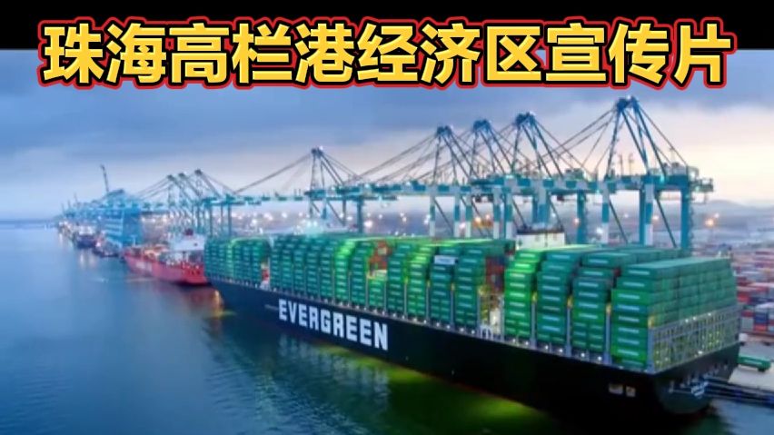 珠海高栏港经济区宣传片