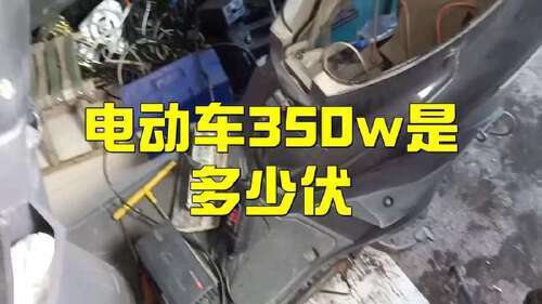 揭秘电动车350W电机:电压选择不当竟会损伤电池?
