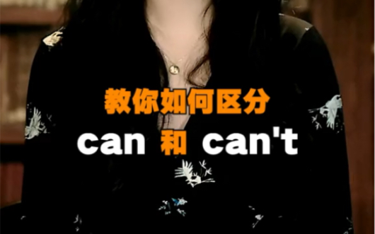 美式英语中can’t 的t不发音,那该怎么区分肯定否定呢?三种方式,超简单