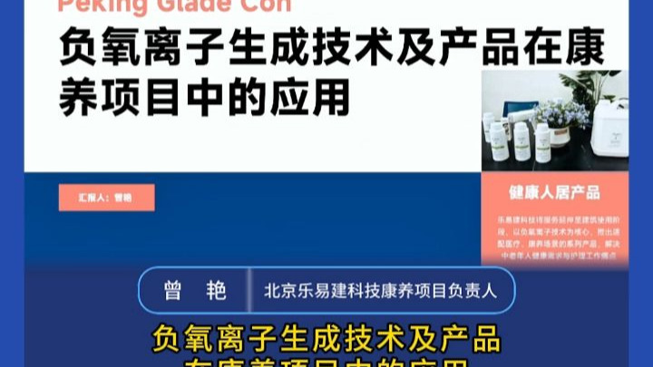 北京智造论坛|第72期 负氧离子生成技术及产品在康养项目中的应用-...