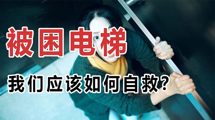 被困电梯我们应当如何自救?