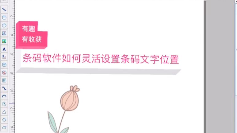 条码软件如何灵活设置条码文字位置