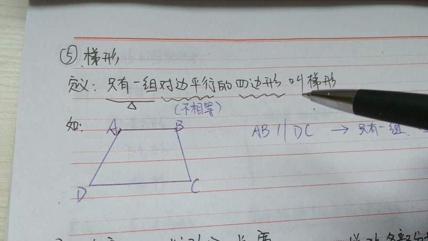 四年级数学上册,梯形的定义、各部分命名及具体分类