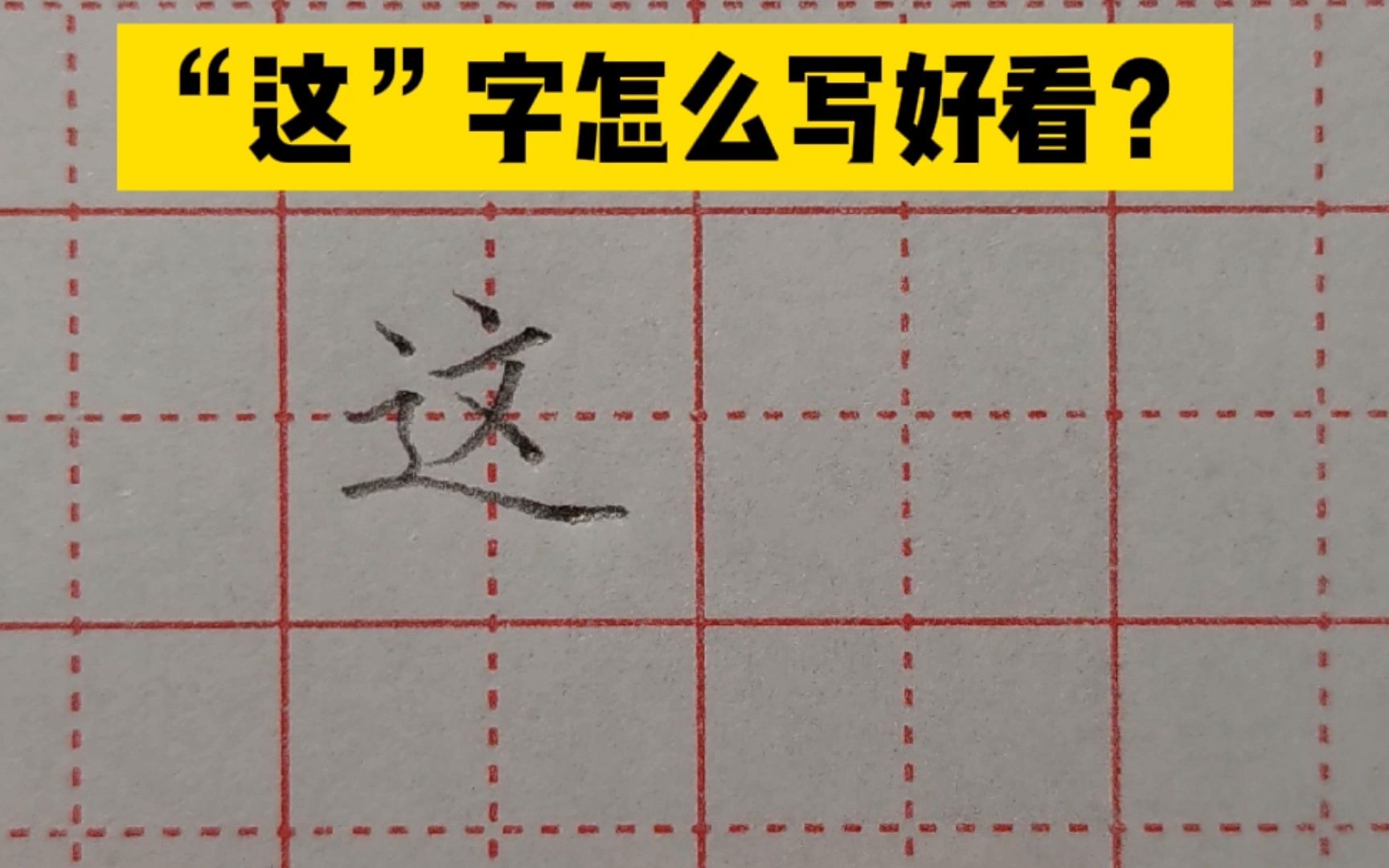 老师讲解“这”字写法,详细具体,零基础的人也一样能掌握