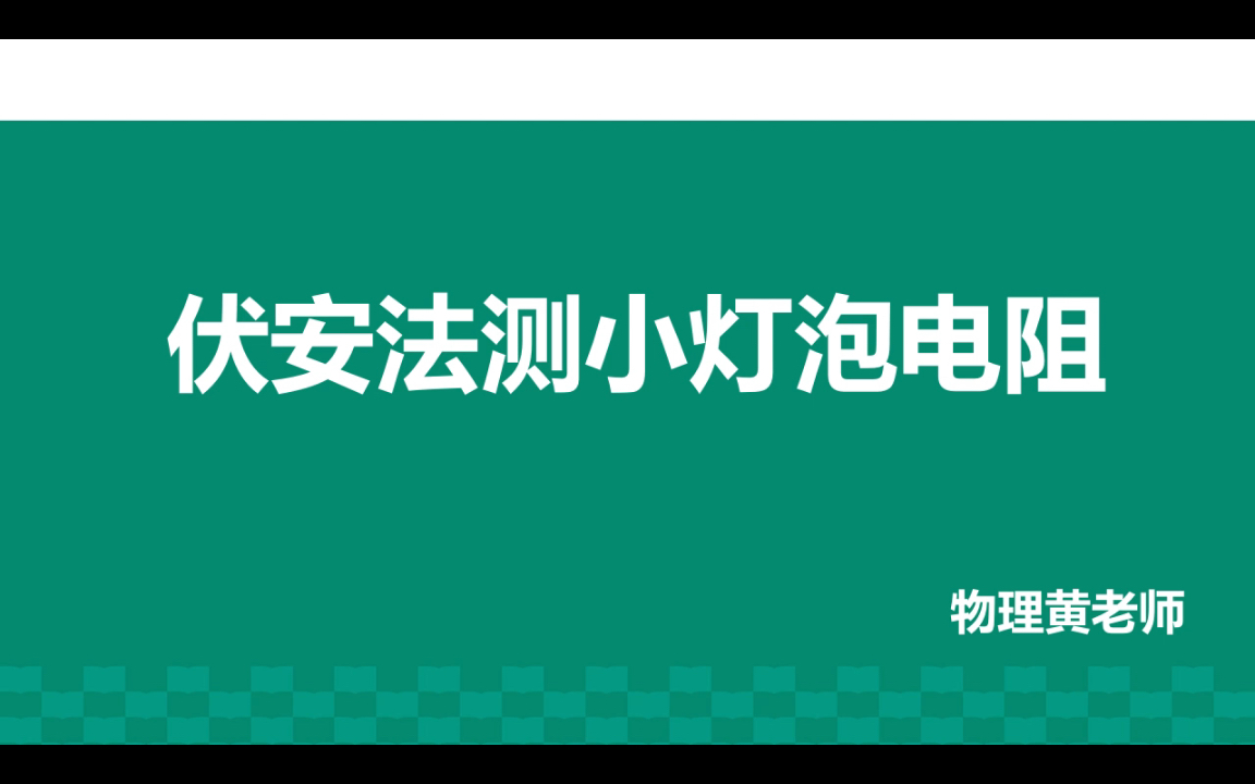 电学实验3-伏安法测量小灯泡电阻