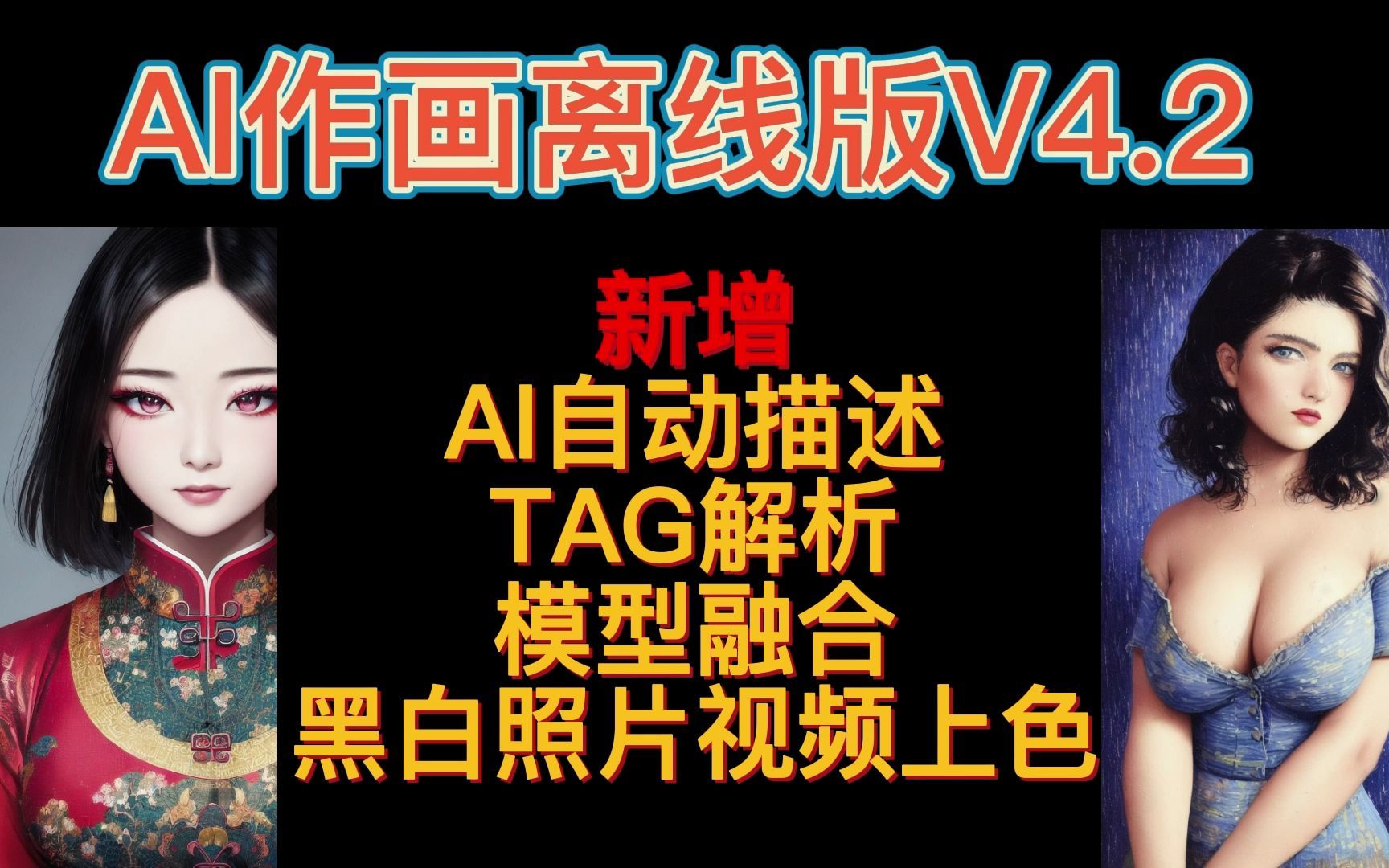 AI作画离线版V4.2,SD自动写描述、二次元TAG解析、图片视频上色...