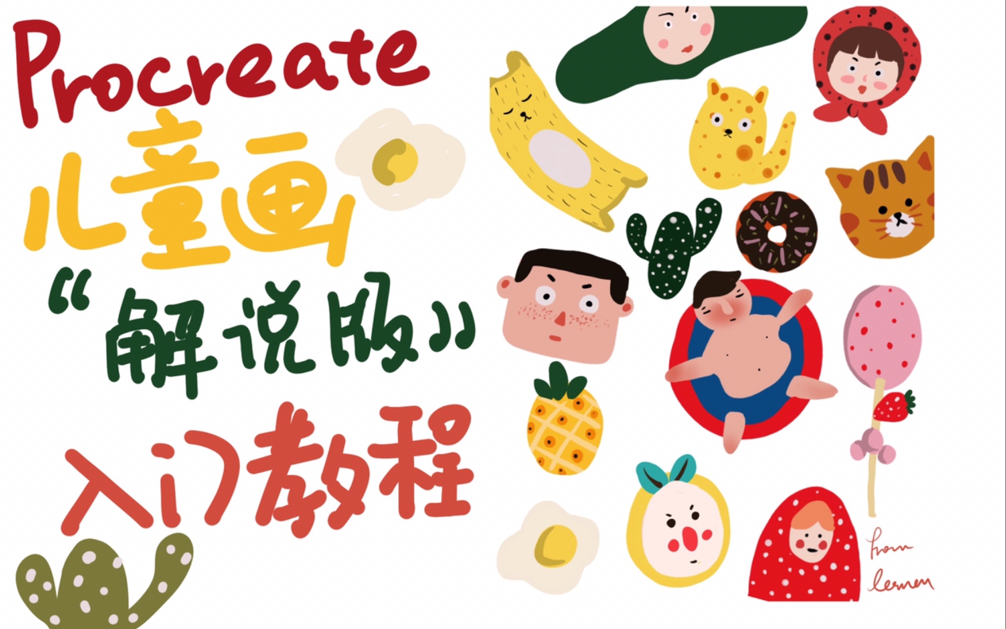 ...Procreate 儿童画壁纸新手入门解说版教程——每周两小时轻松学画画