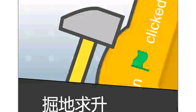 scratch作品 掘地求升
