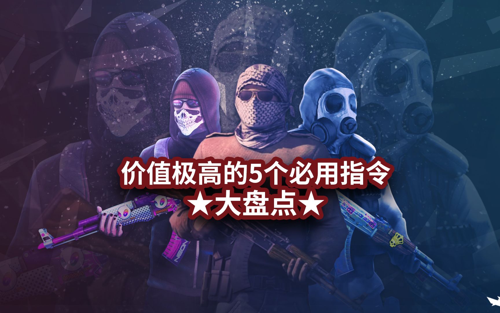 CSGO价值极高的5个必用指令!#csgo #技巧 #指令 #boxcsgo