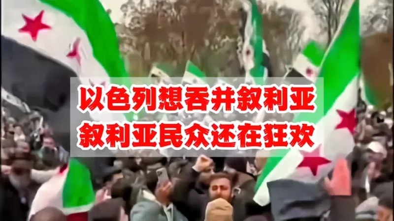 以色列想吞并叙利亚?叙利亚真的自由了吗?
