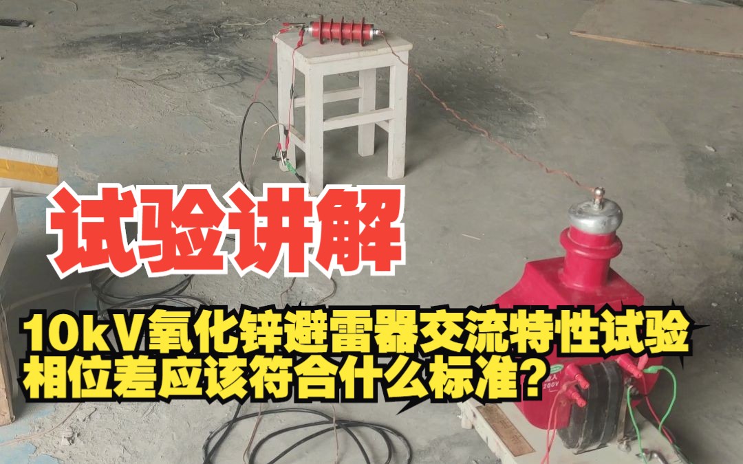 10kV氧化锌避雷器交流特性试验,相位差应该符合什么标准?