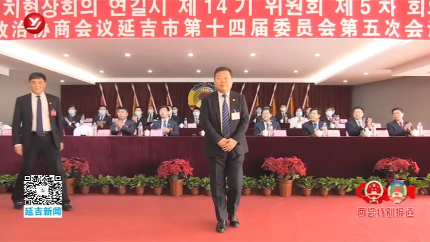 延吉市政协十四届五次会议闭幕