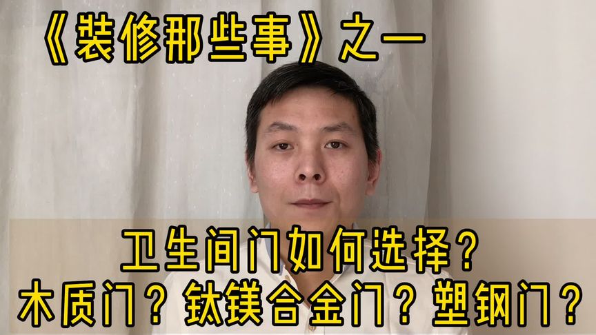 新家装修卫生间门该如何选择?适合自己的才是最好最舒适的