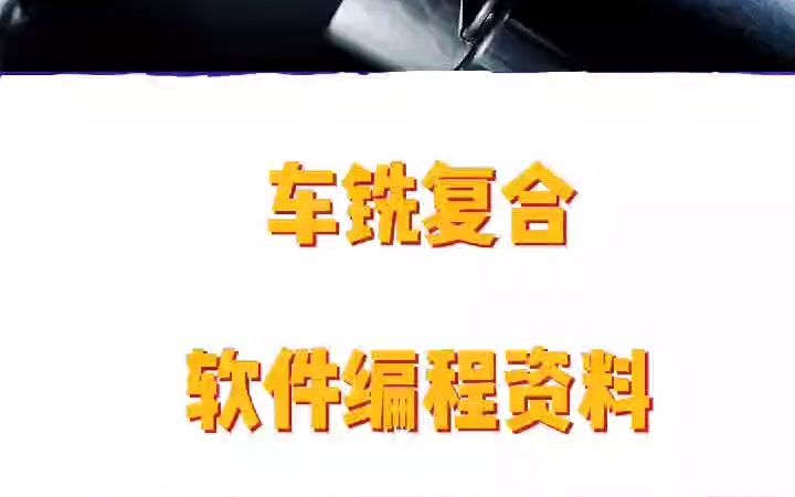 车铣复合软件编程资料