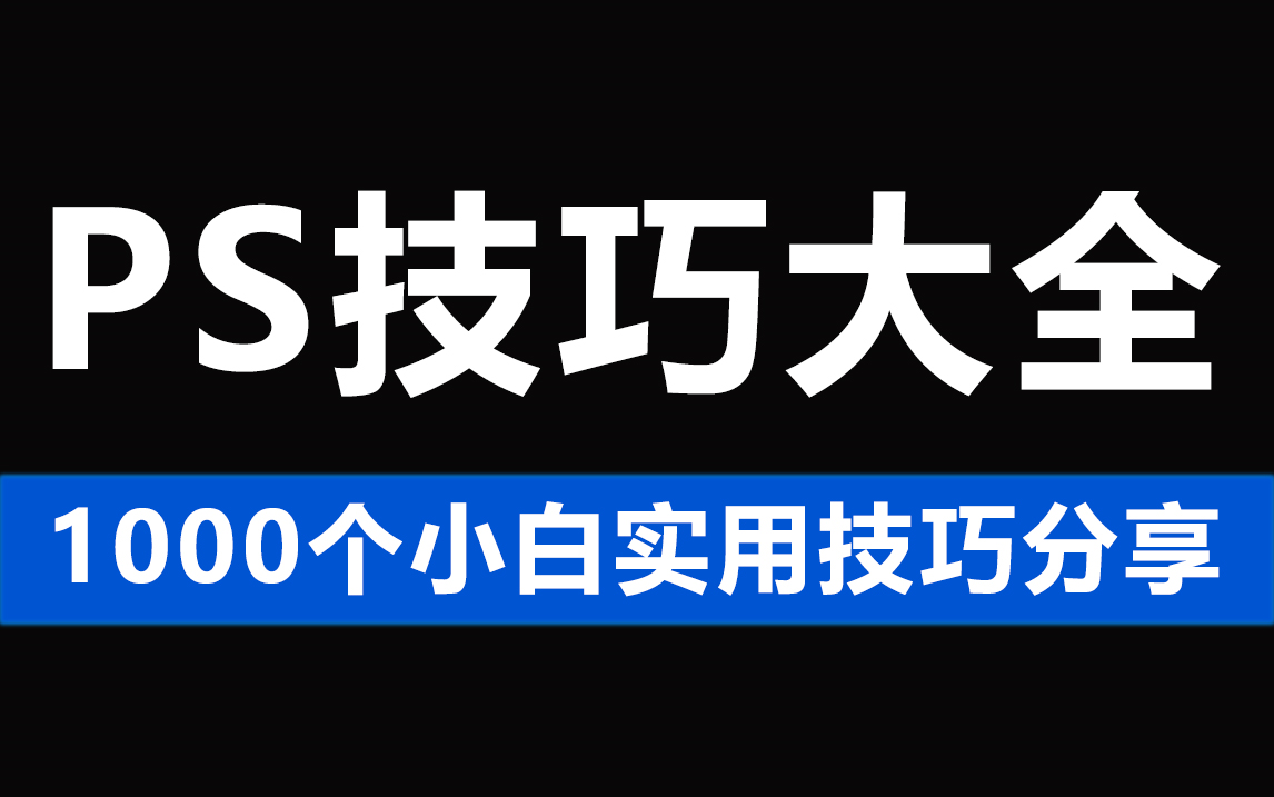 【PS技巧合集】为小白谋福利!吐血总结了1000个PS必备的实用技巧...