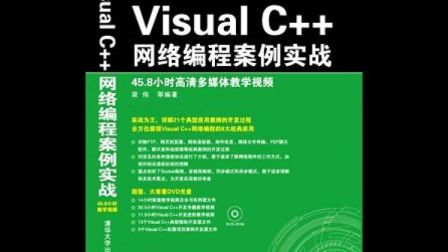 VisualCPlusPlus网络编程案例实战视频02:Socket套接字编程.
