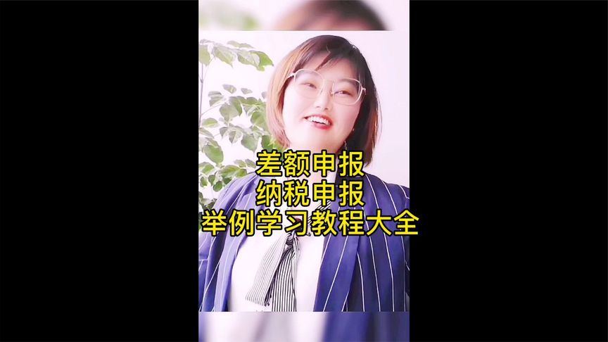 【差额申报】:账务处理、纳税申报,举例学习大全