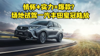 情怀+实力=爆款?场地试驾一汽丰田皇冠陆放