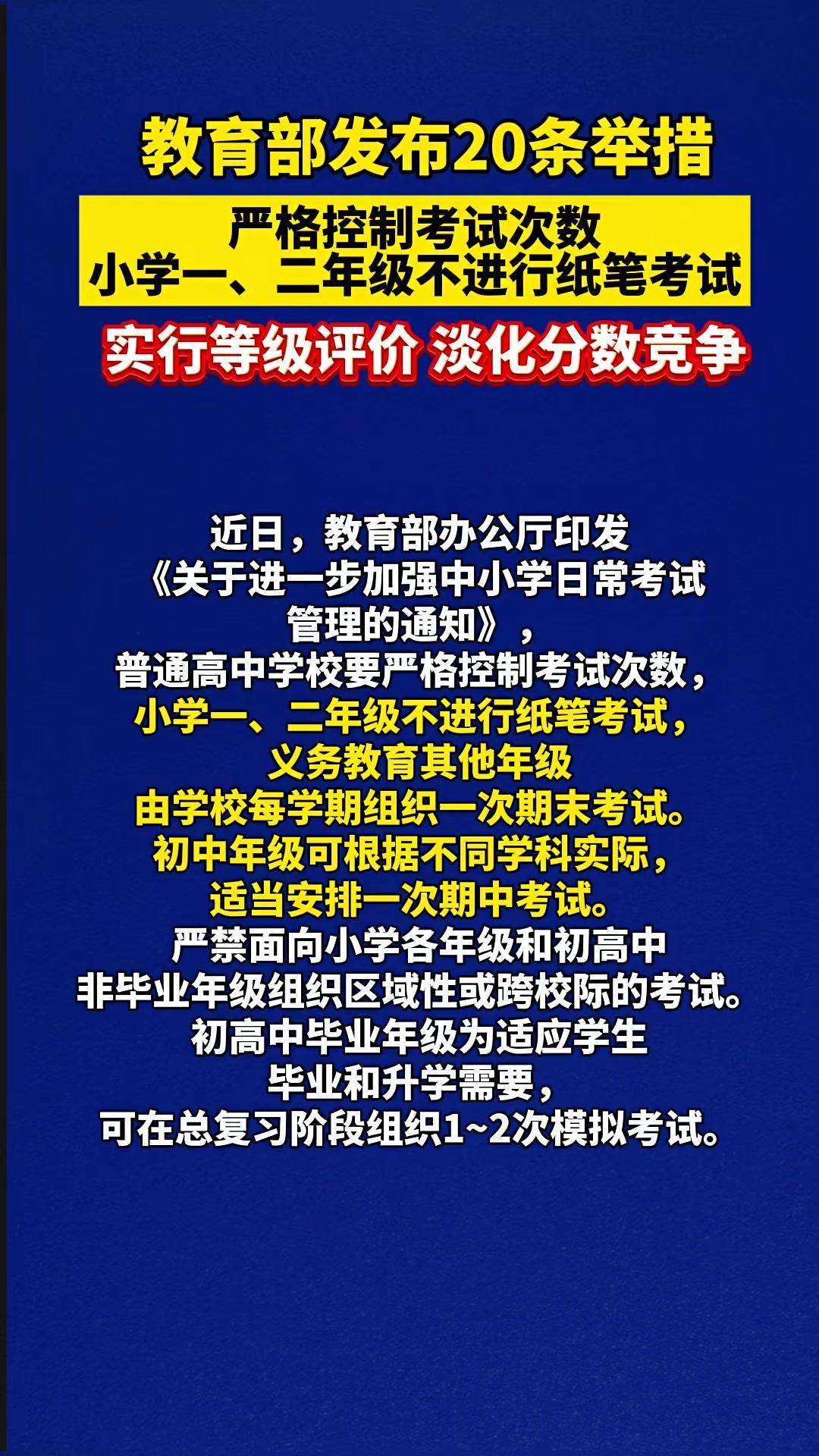 教育部发布20条举措进一步加强中小学日常考试管理(央视新闻)