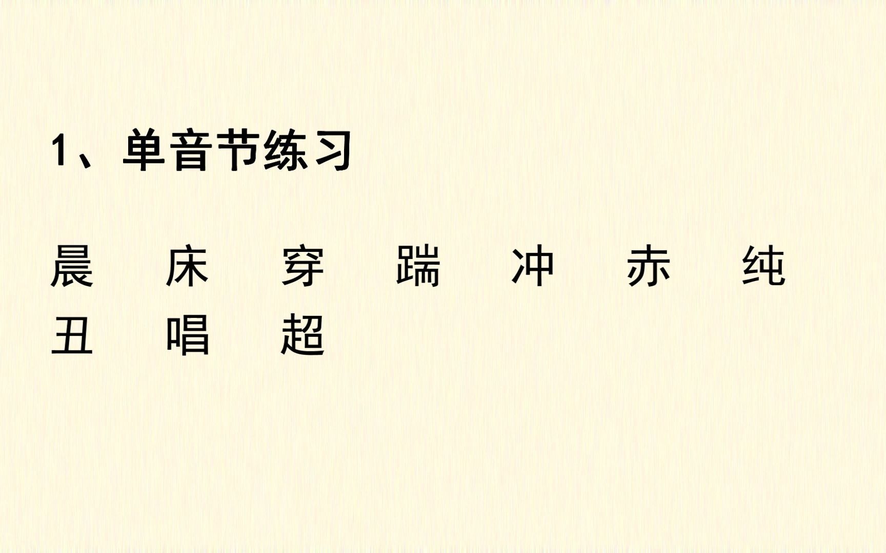 普通话练习62.声母ch的发音以及c-ch分辨练习
