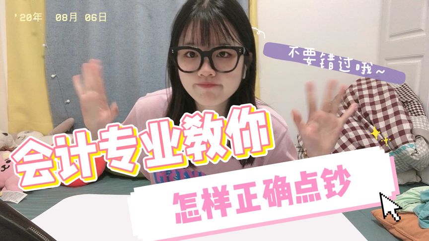 大学会计专业 教你两种数钱方法和正确点钞方法 不要错过哦~