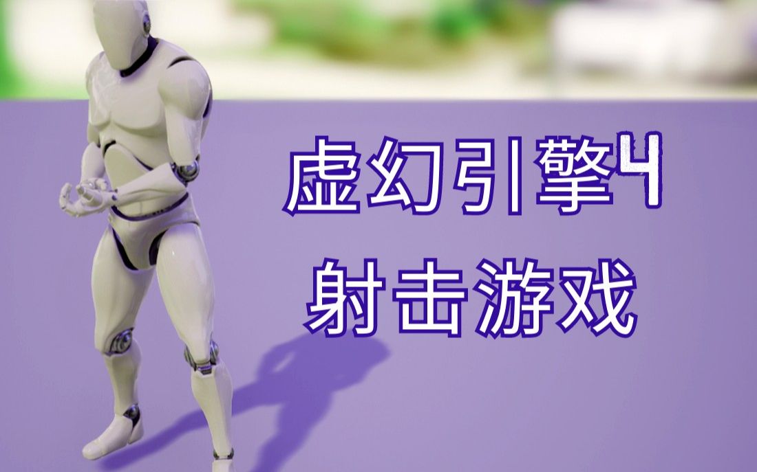 【UE4|游戏】自制超简单的第三视角射击游戏(菜鸟玩家即刻死亡)