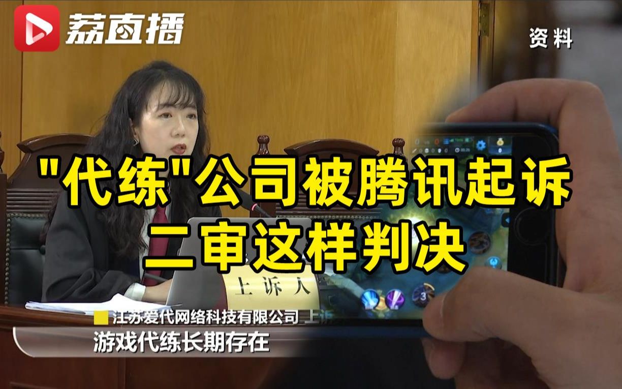 腾讯诉代练平台不正当竞争案二审开庭:维持原判