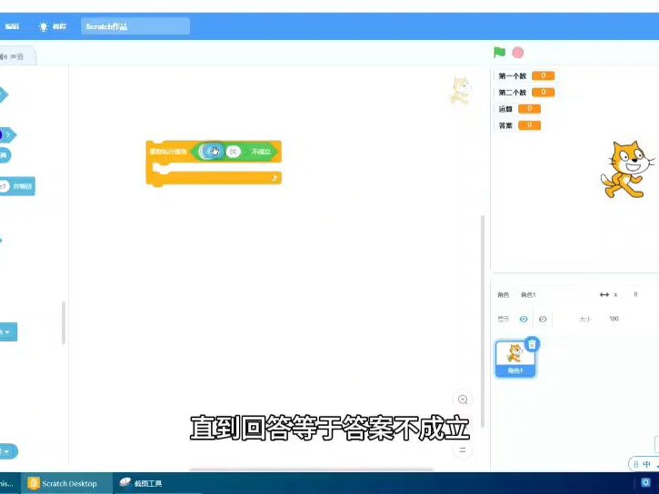 Scratch跨学科课程 编程+数学——加减乘除算式