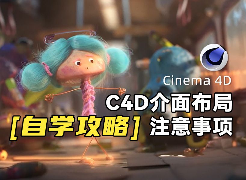 新手自学攻略【C4D教程】界面布局操作注意事项 P1 有空就会更新!