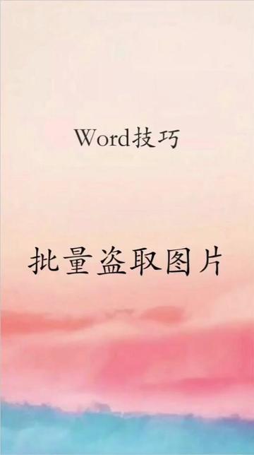 批量保存Word中的图片