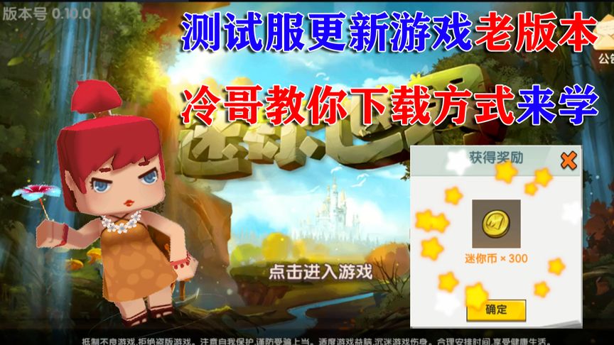迷你世界搞笑微电影:测试服更新游戏老版本冷哥教你下载方式来学