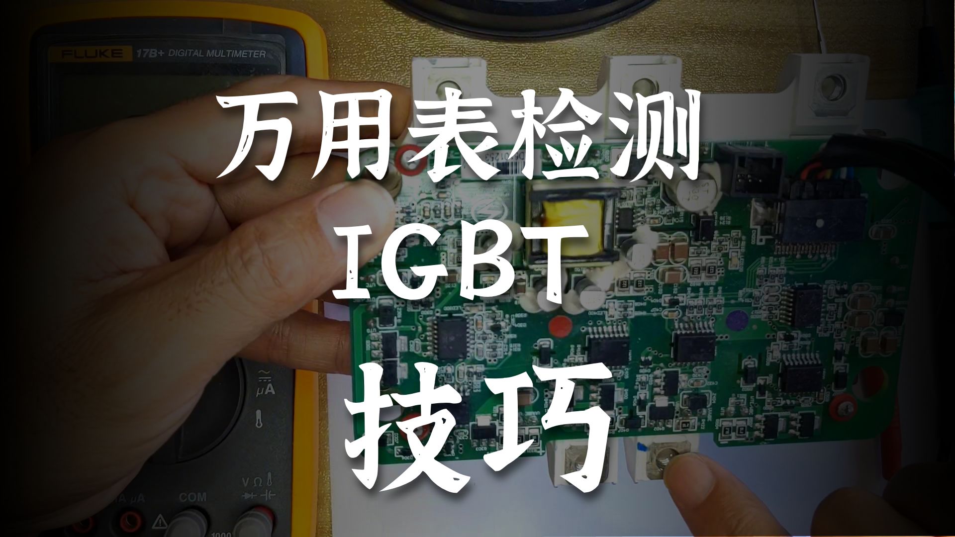万用表检测IGBT模块的技巧你学会了吗