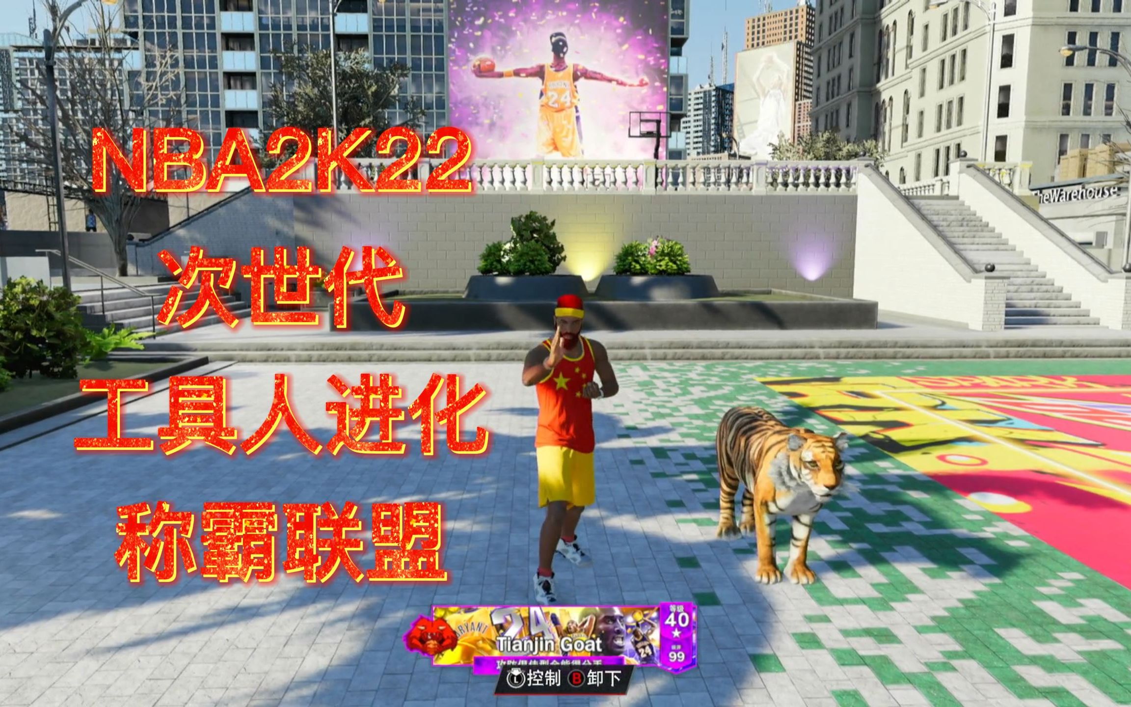 【天津羊】NBA2K22 次世代工具人进化 最强中锋称霸联盟