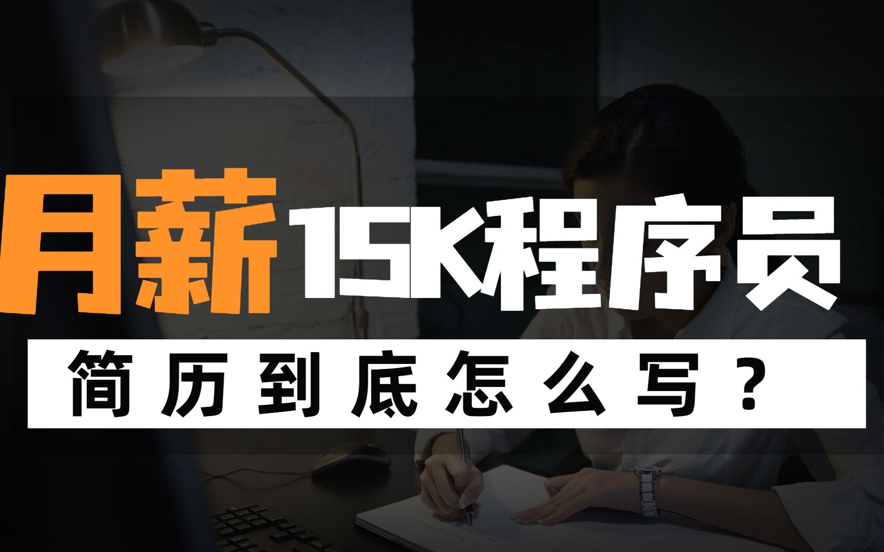 月薪15K程序员简历 ,个人技能部分到底该怎么写?